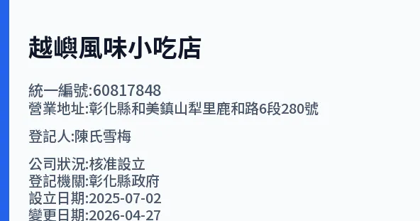 越嶼風味小吃店的照片-統編 60817848(彰化縣) 公司登記資料與營業項目詳細圖表