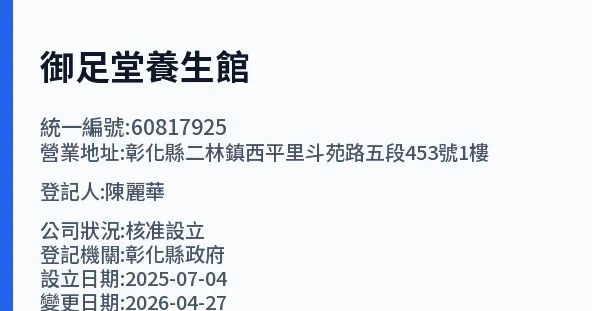御足堂養生館的照片-統編 60817925(彰化縣) 公司登記資料與營業項目詳細圖表