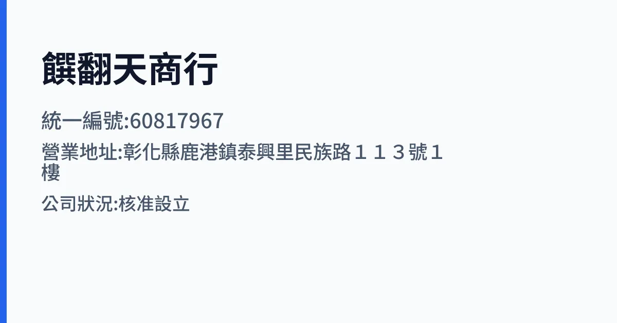 饌翻天商行 - 統編 60817967(彰化縣) 公司登記資料與營業項目詳細圖表