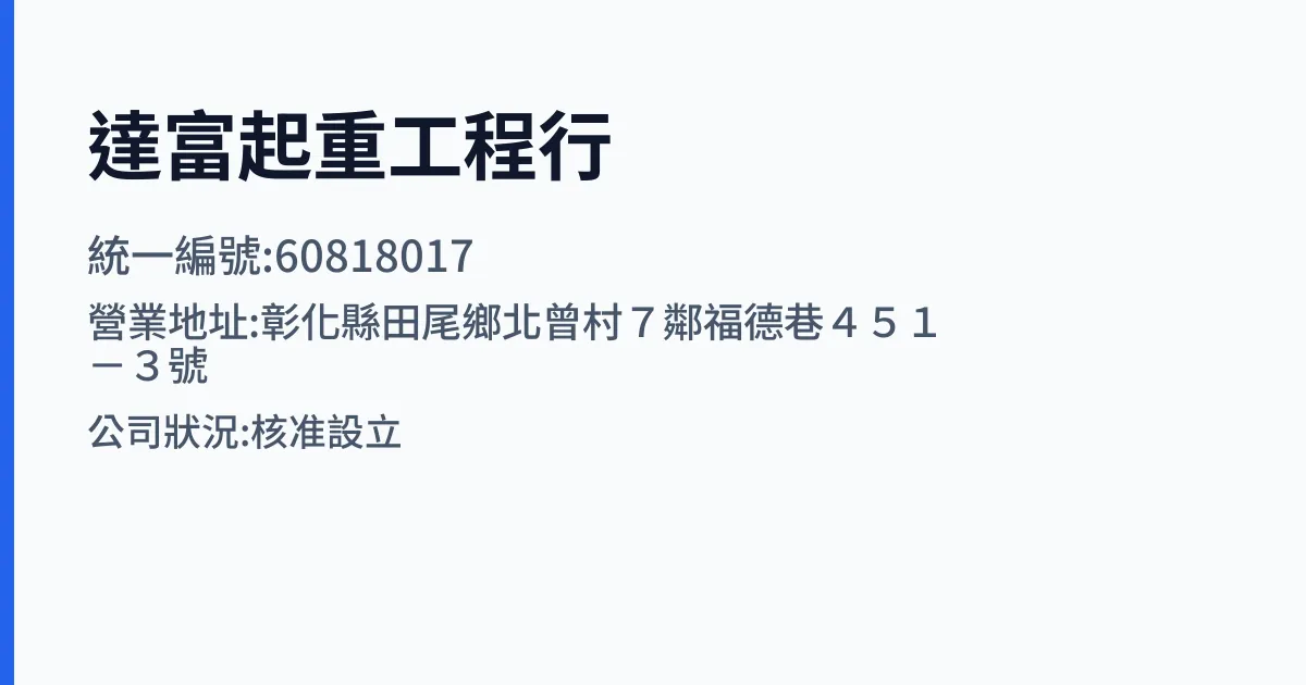 達富起重工程行 - 統編 60818017（彰化縣） 公司登記資料與營業項目詳細圖表