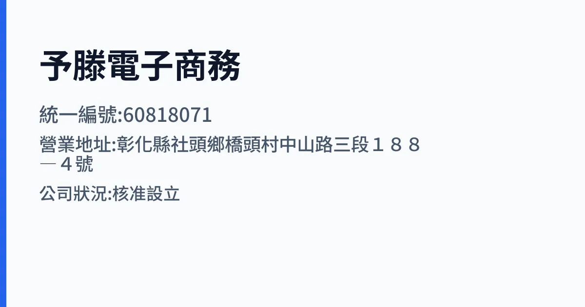 予滕電子商務 - 統編 60818071(彰化縣) 公司登記資料與營業項目詳細圖表