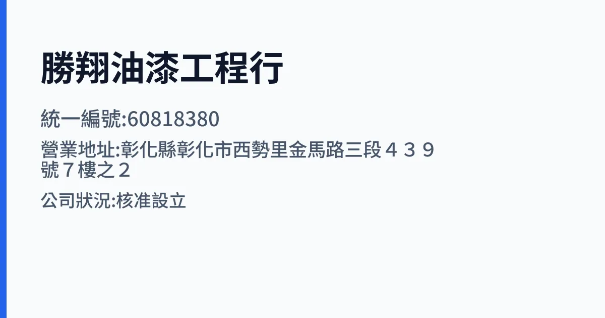 勝翔油漆工程行 - 統編 60818380(彰化縣) 公司登記資料與營業項目詳細圖表