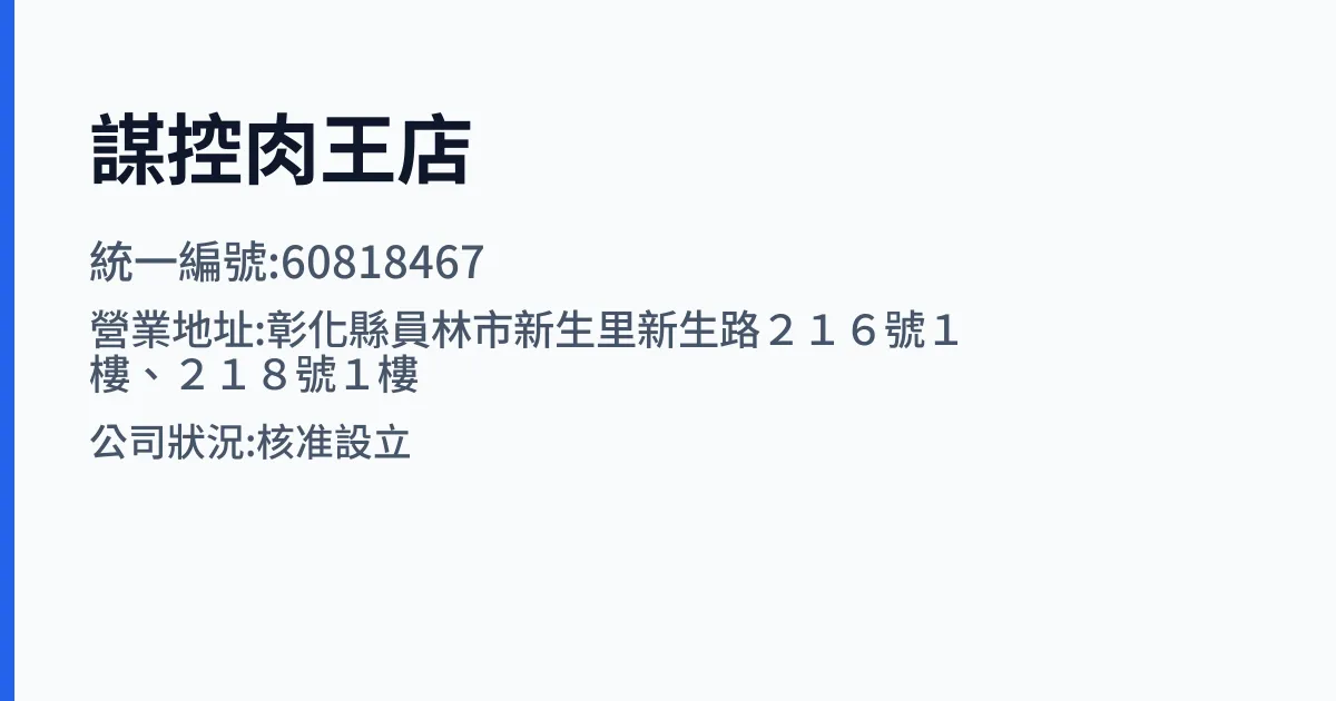 謀控肉王店 - 統編 60818467(彰化縣) 公司登記資料與營業項目詳細圖表