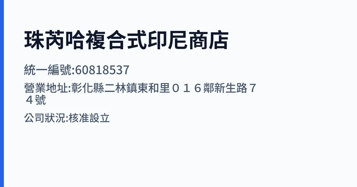 珠芮哈複合式印尼商店 - 統編 60818537（彰化縣） 公司登記資料與營業項目詳細圖表