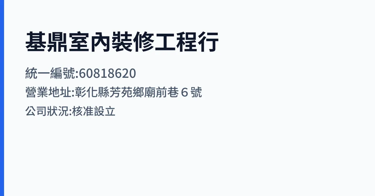 基鼎室內裝修工程行 - 統編 60818620(彰化縣) 公司登記資料與營業項目詳細圖表