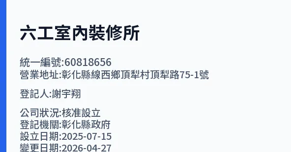 六工室內裝修所的照片-統編 60818656(彰化縣) 公司登記資料與營業項目詳細圖表