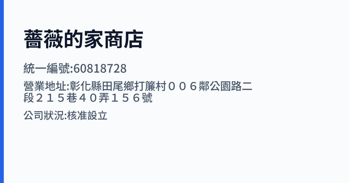 薔薇的家商店 - 統編 60818728(彰化縣) 公司登記資料與營業項目詳細圖表