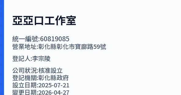 亞亞口工作室的照片-統編 60819085(彰化縣) 公司登記資料與營業項目詳細圖表