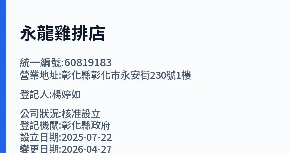 永龍雞排店的照片-統編 60819183(彰化縣) 公司登記資料與營業項目詳細圖表