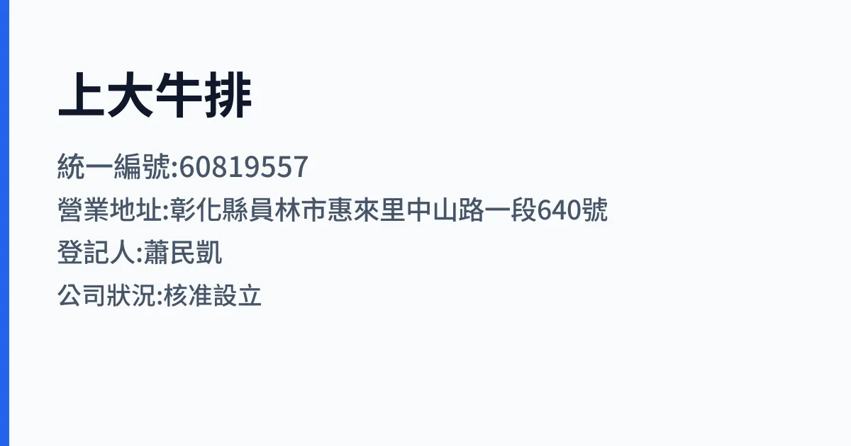 上大牛排 - 統編 60819557(彰化縣) 公司登記資料與營業項目詳細圖表