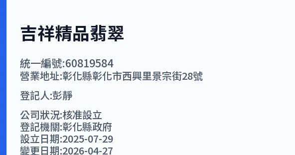 吉祥精品翡翠的照片-統編 60819584(彰化縣) 公司登記資料與營業項目詳細圖表