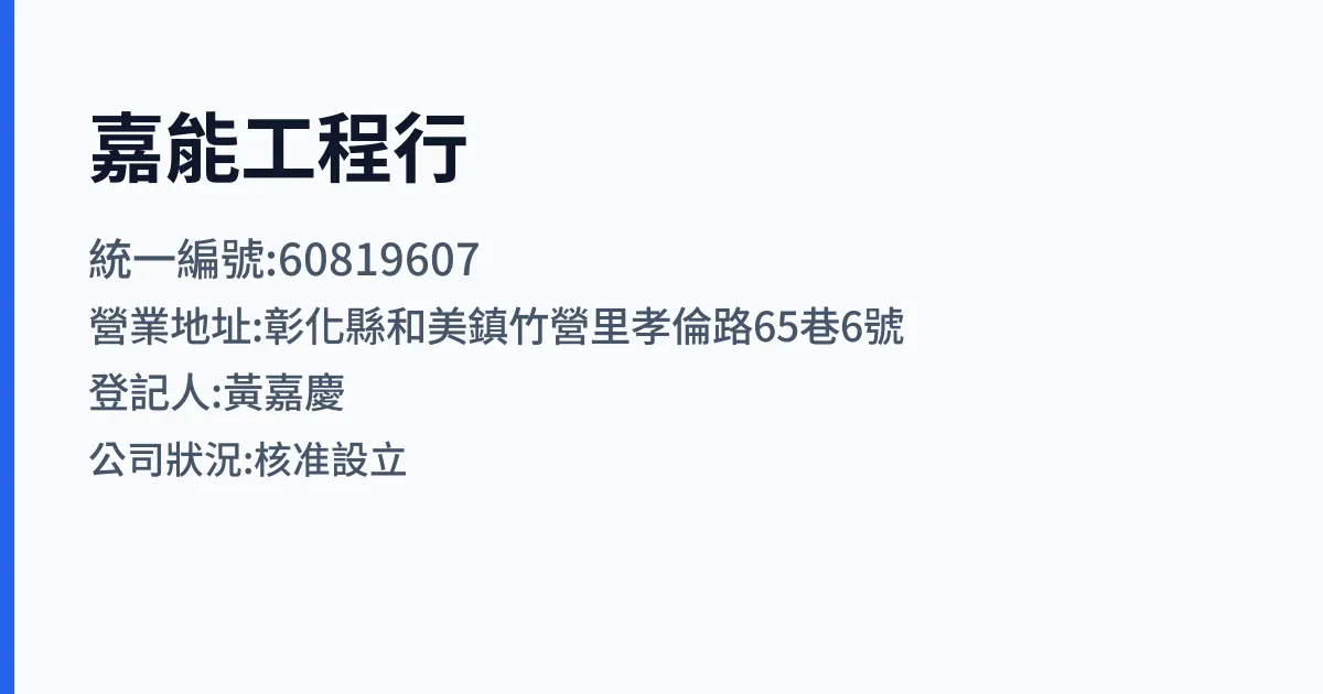 嘉能工程行 - 統編 60819607（彰化縣） 公司登記資料與營業項目詳細圖表