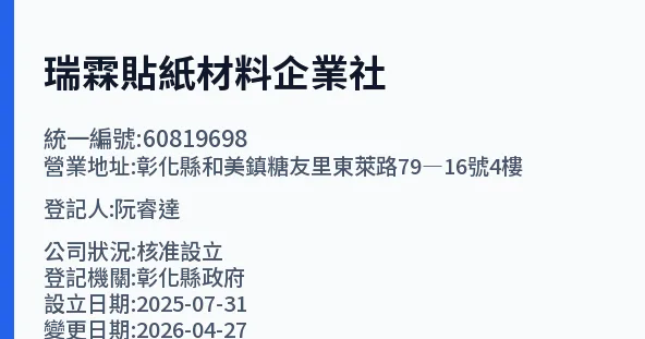 瑞霖貼紙材料企業社的照片-統編 60819698(彰化縣) 公司登記資料與營業項目詳細圖表