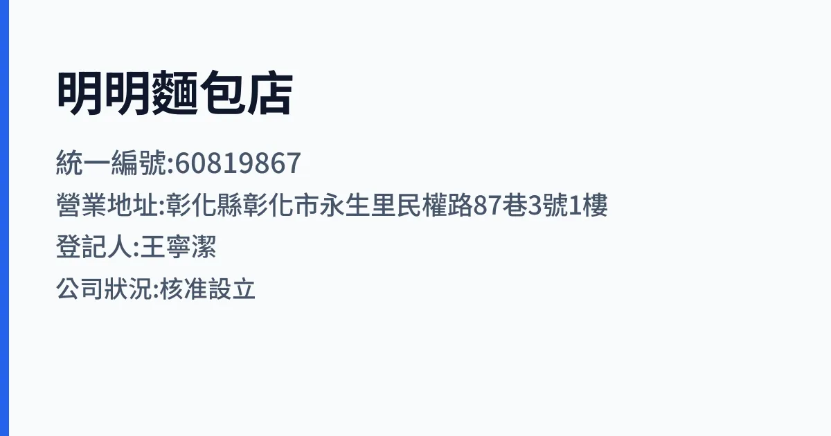 明明麵包店 - 統編 60819867(彰化縣) 公司登記資料與營業項目詳細圖表