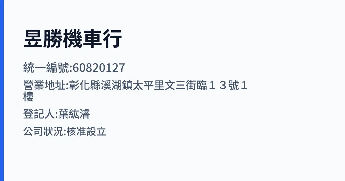 昱勝機車行 - 統編 60820127(彰化縣) 公司登記資料與營業項目詳細圖表