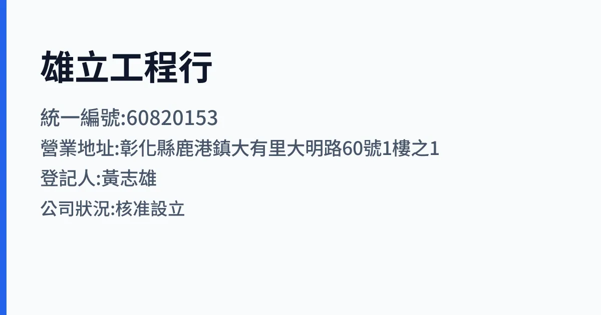 雄立工程行 - 統編 60820153(彰化縣) 公司登記資料與營業項目詳細圖表