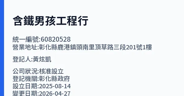 含鐵男孩工程行的照片-統編 60820528(彰化縣) 公司登記資料與營業項目詳細圖表