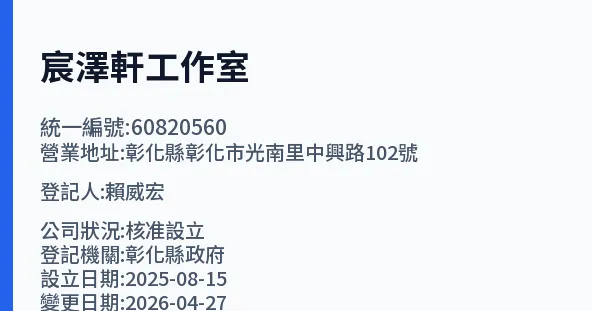 宸澤軒工作室的照片-統編 60820560(彰化縣) 公司登記資料與營業項目詳細圖表
