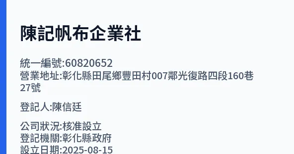 陳記帆布企業社的照片-統編 60820652(彰化縣) 公司登記資料與營業項目詳細圖表