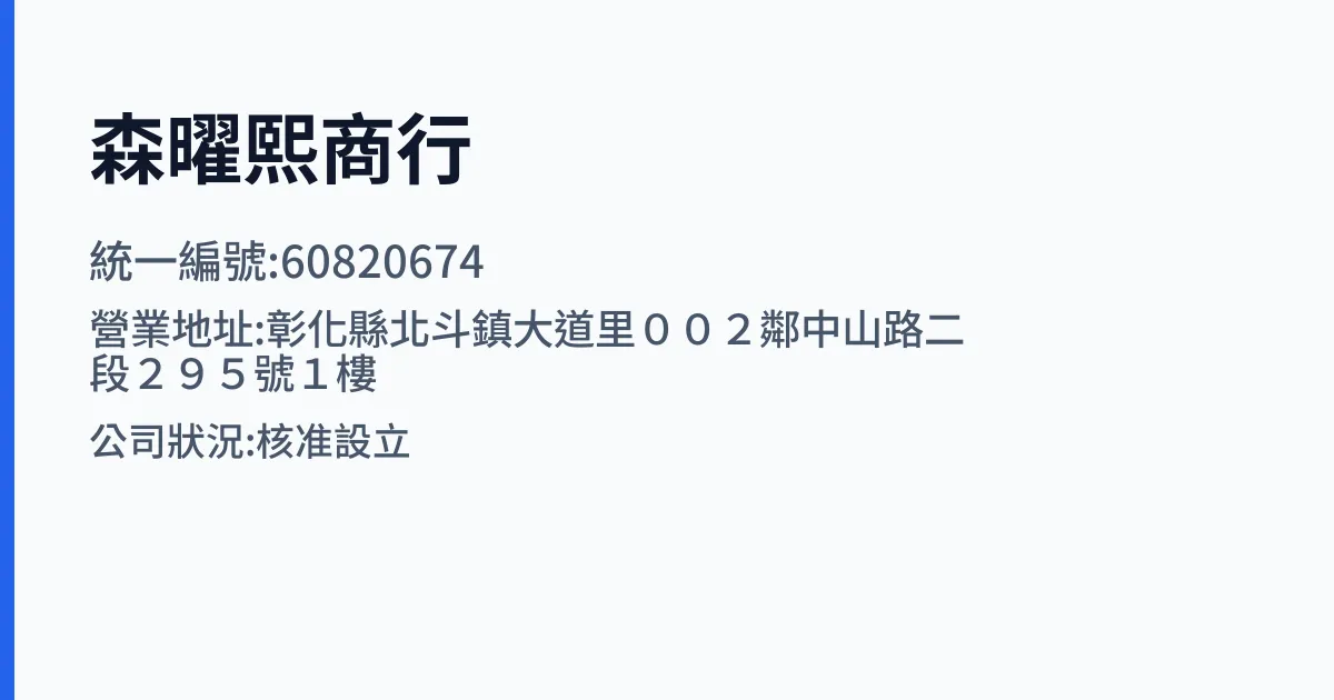 森曜熙商行 - 統編 60820674（彰化縣） 公司登記資料與營業項目詳細圖表
