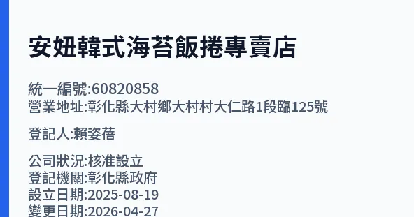安妞韓式海苔飯捲專賣店的照片-統編 60820858(彰化縣) 公司登記資料與營業項目詳細圖表