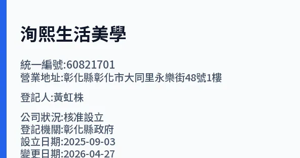洵熙生活美學的照片-統編 60821701(彰化縣) 公司登記資料與營業項目詳細圖表