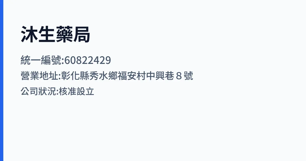 沐生藥局 - 統編 60822429(彰化縣) 公司登記資料與營業項目詳細圖表