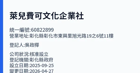 萊兒費可文化企業社的照片-統編 60822899(彰化縣) 公司登記資料與營業項目詳細圖表