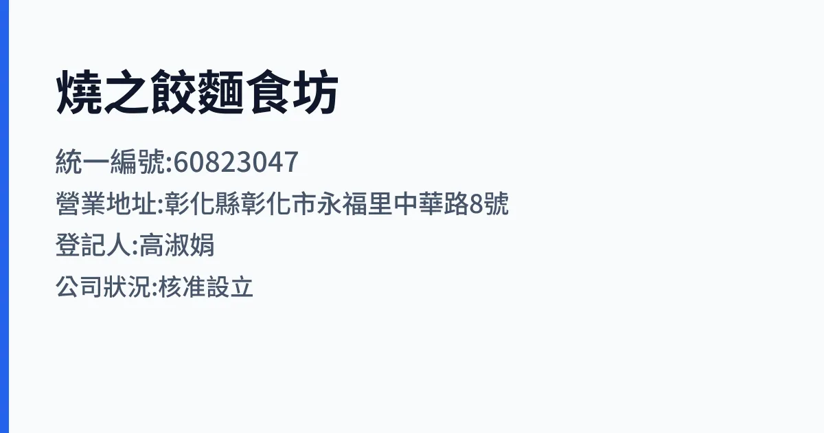 燒之餃麵食坊 - 統編 60823047(彰化縣) 公司登記資料與營業項目詳細圖表