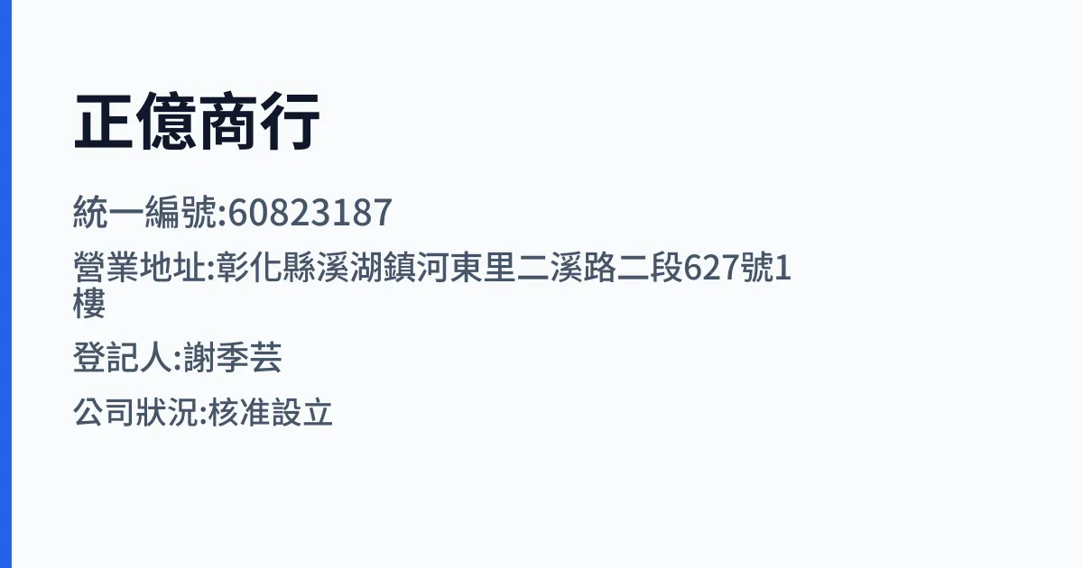正億商行 - 統編 60823187(彰化縣) 公司登記資料與營業項目詳細圖表