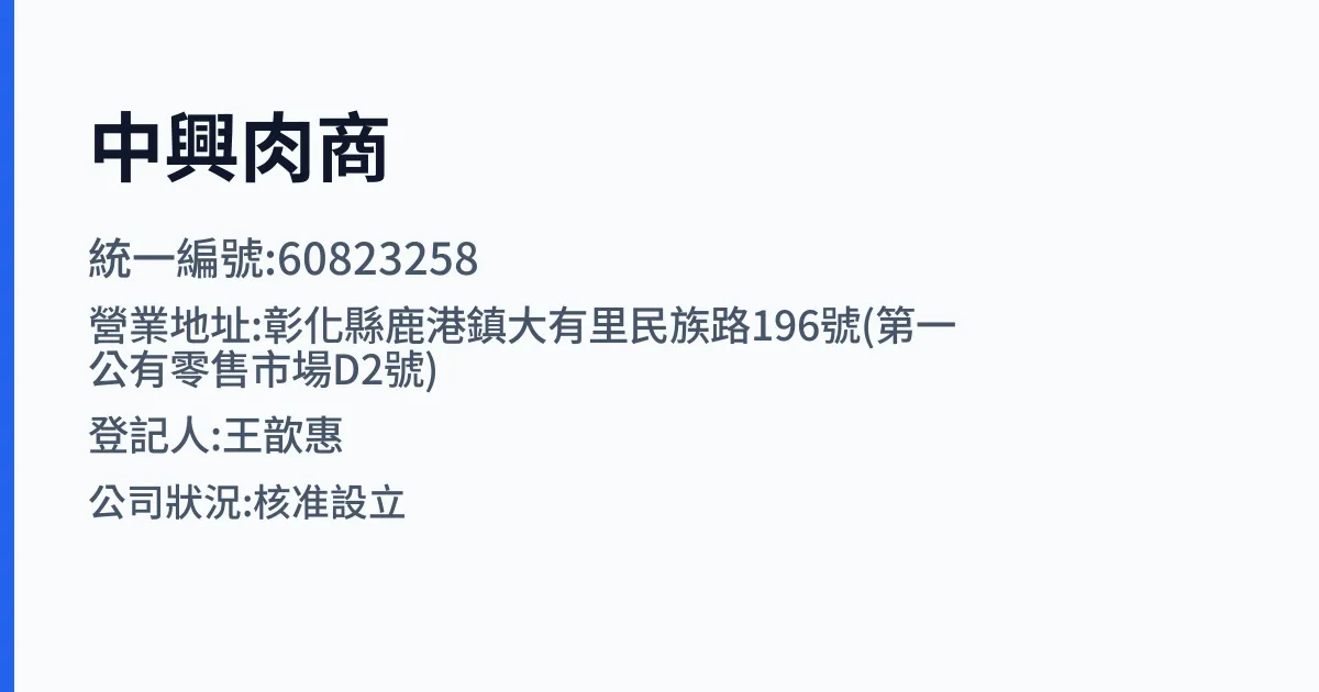 中興肉商 - 統編 60823258(彰化縣) 公司登記資料與營業項目詳細圖表