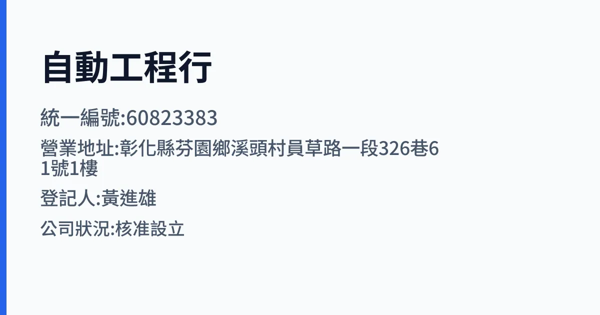 自動工程行 - 統編 60823383（彰化縣） 公司登記資料與營業項目詳細圖表