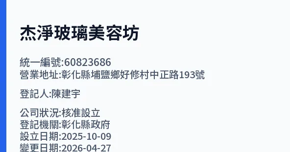 杰淨玻璃美容坊的照片-統編 60823686(彰化縣) 公司登記資料與營業項目詳細圖表