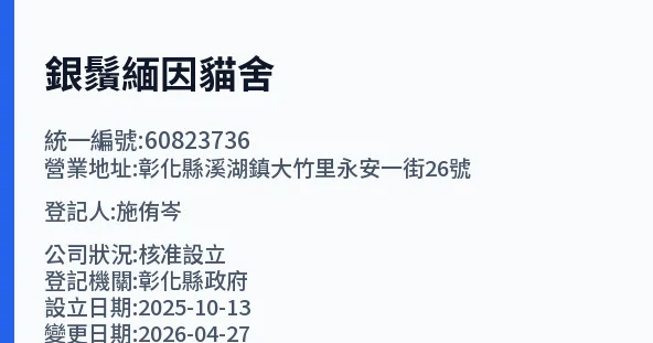 銀鬚緬因貓舍的照片-統編 60823736(彰化縣) 公司登記資料與營業項目詳細圖表