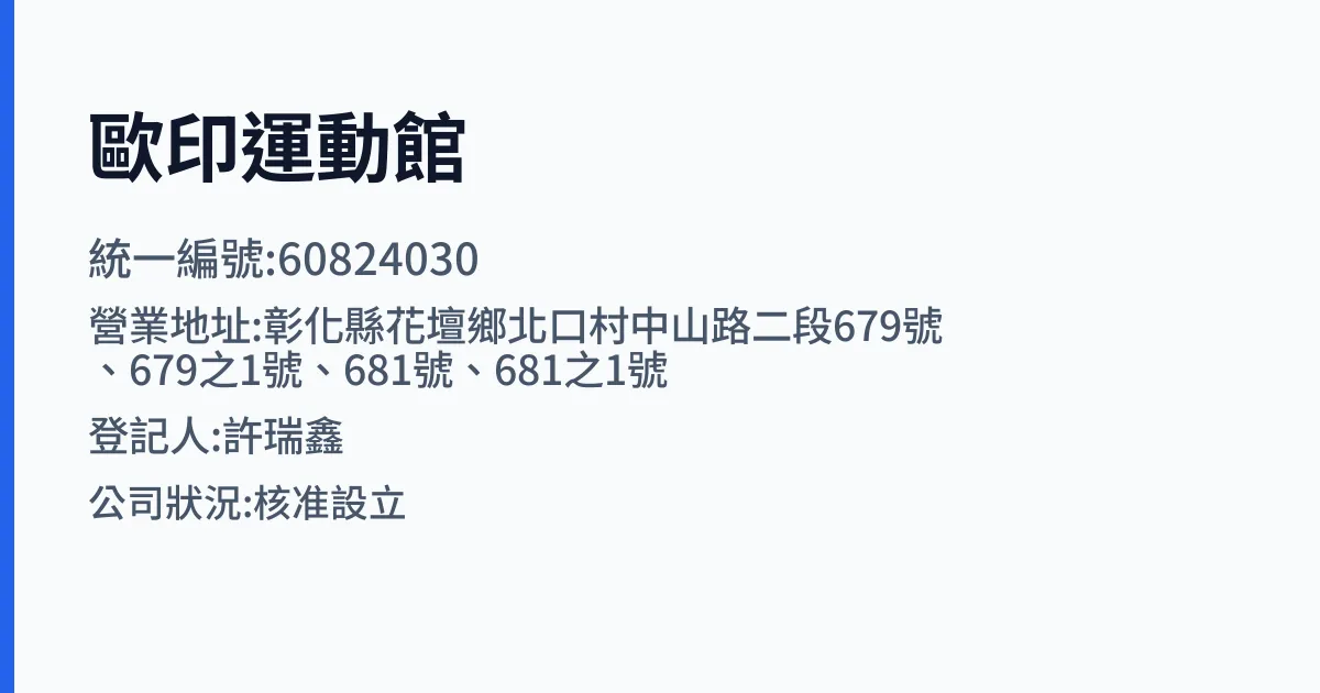 歐印運動館 - 統編 60824030(彰化縣) 公司登記資料與營業項目詳細圖表