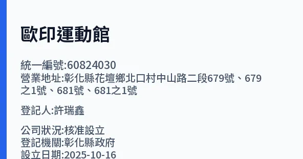 歐印運動館的照片-統編 60824030(彰化縣) 公司登記資料與營業項目詳細圖表