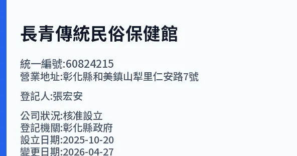 長青傳統民俗保健館的照片-統編 60824215(彰化縣) 公司登記資料與營業項目詳細圖表