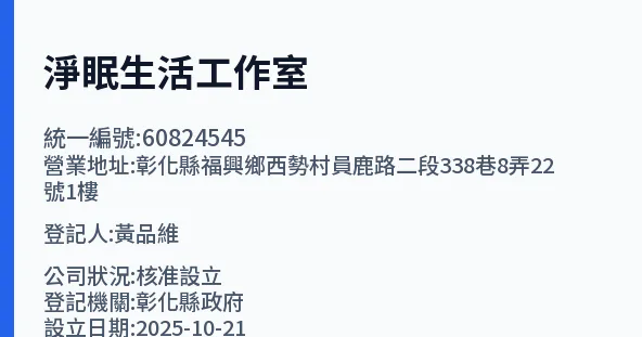 淨眠生活工作室的照片-統編 60824545(彰化縣) 公司登記資料與營業項目詳細圖表