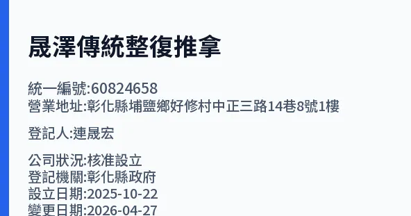 晟澤傳統整復推拿的照片-統編 60824658(彰化縣) 公司登記資料與營業項目詳細圖表