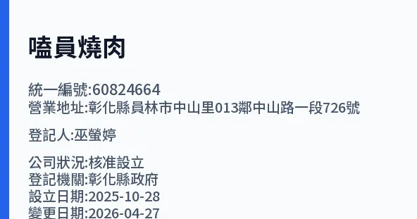 嗑員燒肉的照片-統編 60824664(彰化縣) 公司登記資料與營業項目詳細圖表