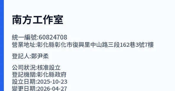 南方工作室的照片-統編 60824708(彰化縣) 公司登記資料與營業項目詳細圖表