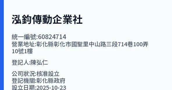 泓鈞傳動企業社的照片-統編 60824714(彰化縣) 公司登記資料與營業項目詳細圖表