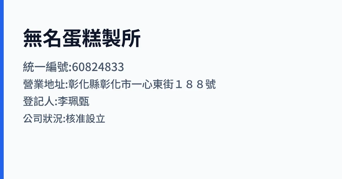 無名蛋糕製所 - 統編 60824833(彰化縣) 公司登記資料與營業項目詳細圖表