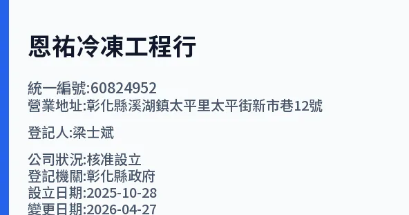 恩祐冷凍工程行的照片-統編 60824952(彰化縣) 公司登記資料與營業項目詳細圖表