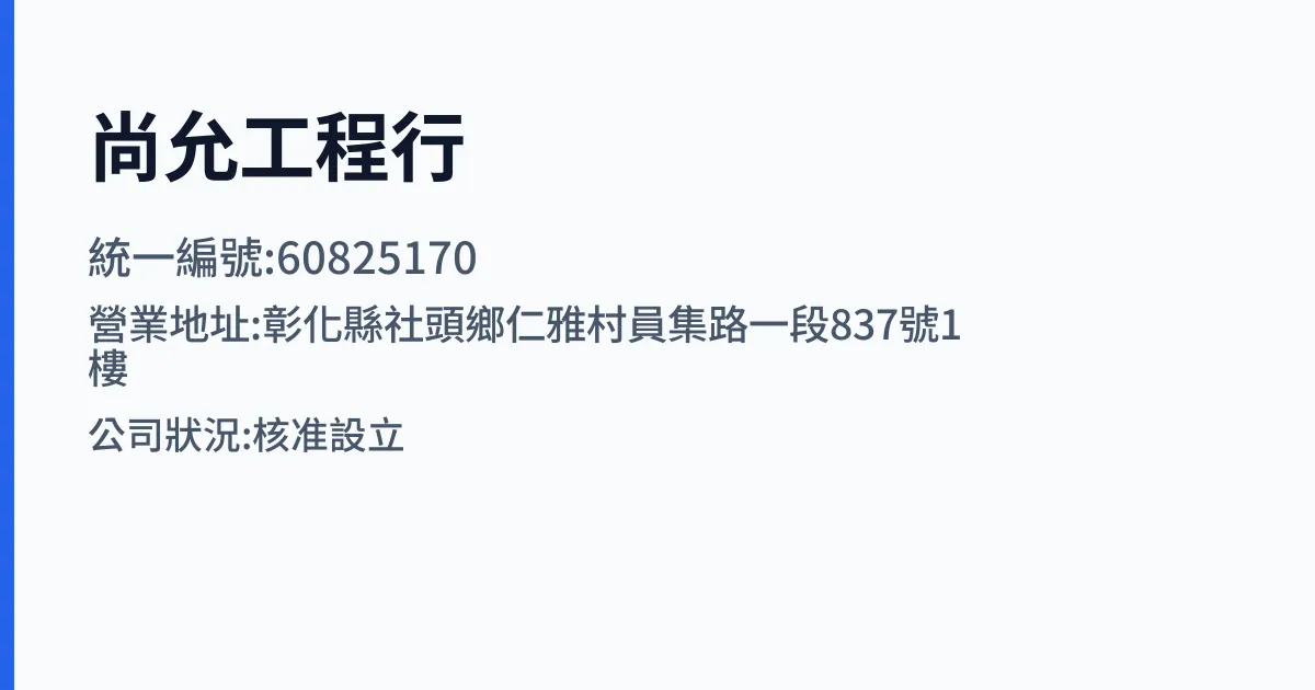 尚允工程行 - 統編 60825170(彰化縣) 公司登記資料與營業項目詳細圖表