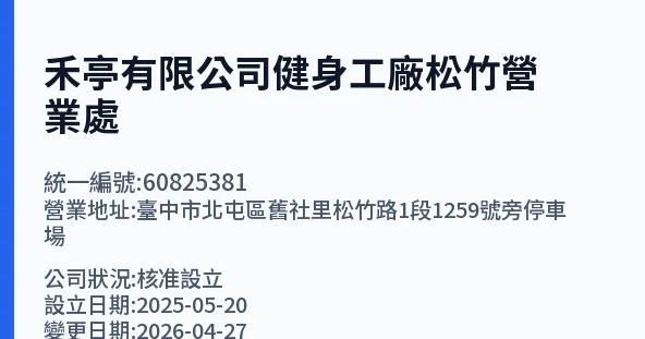 禾亭有限公司健身工廠松竹營業處的照片-統編 60825381(臺中市) 公司登記資料與營業項目詳細圖表