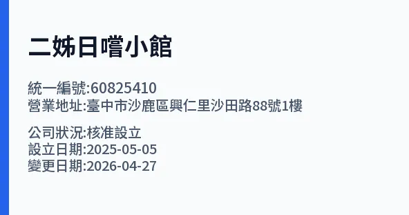 二姊日嚐小館的照片-統編 60825410(臺中市) 公司登記資料與營業項目詳細圖表