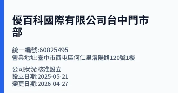 優百科國際有限公司台中門市部的照片-統編 60825495(臺中市) 公司登記資料與營業項目詳細圖表