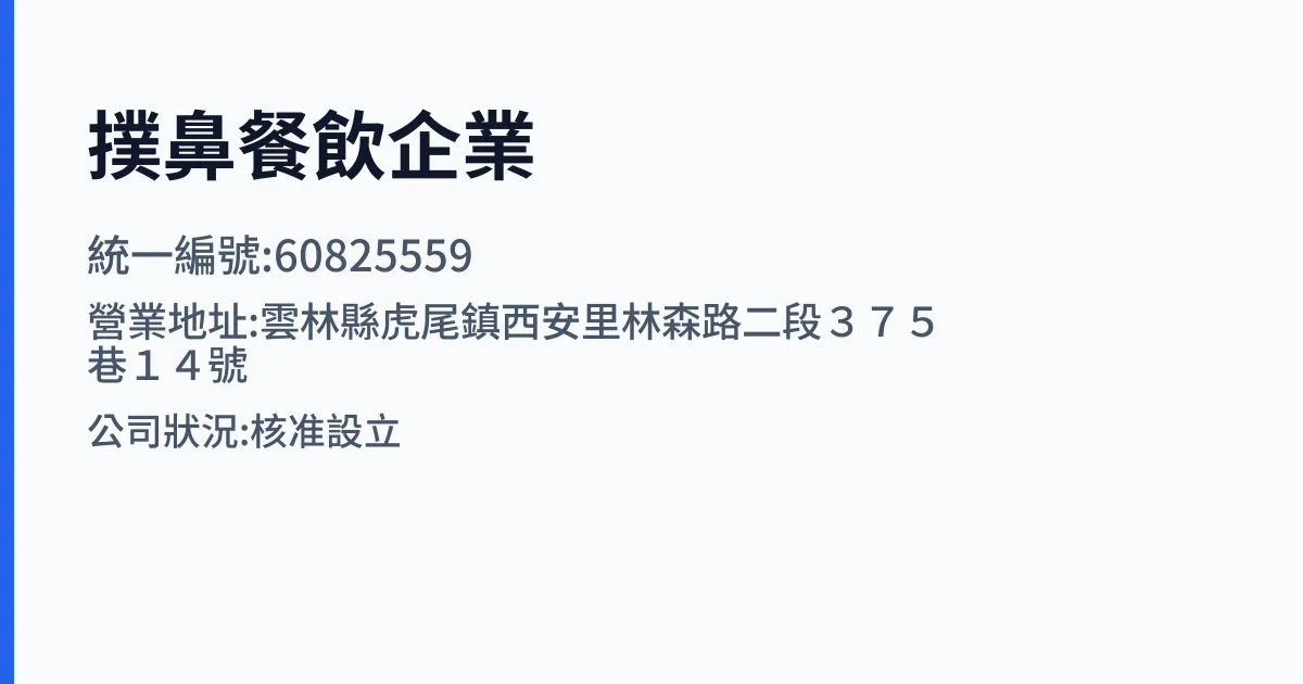 撲鼻餐飲企業 - 統編 60825559(雲林縣) 公司登記資料與營業項目詳細圖表