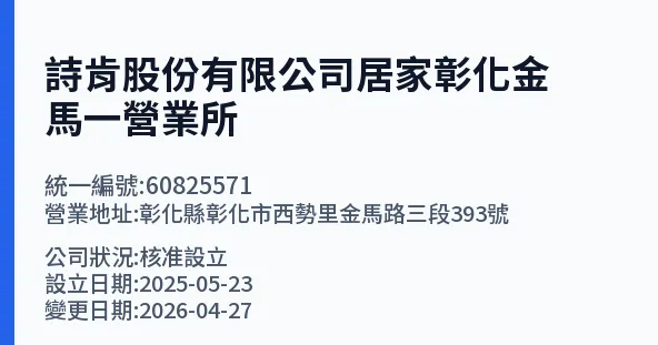 詩肯股份有限公司居家彰化金馬一營業所的照片-統編 60825571(彰化縣) 公司登記資料與營業項目詳細圖表